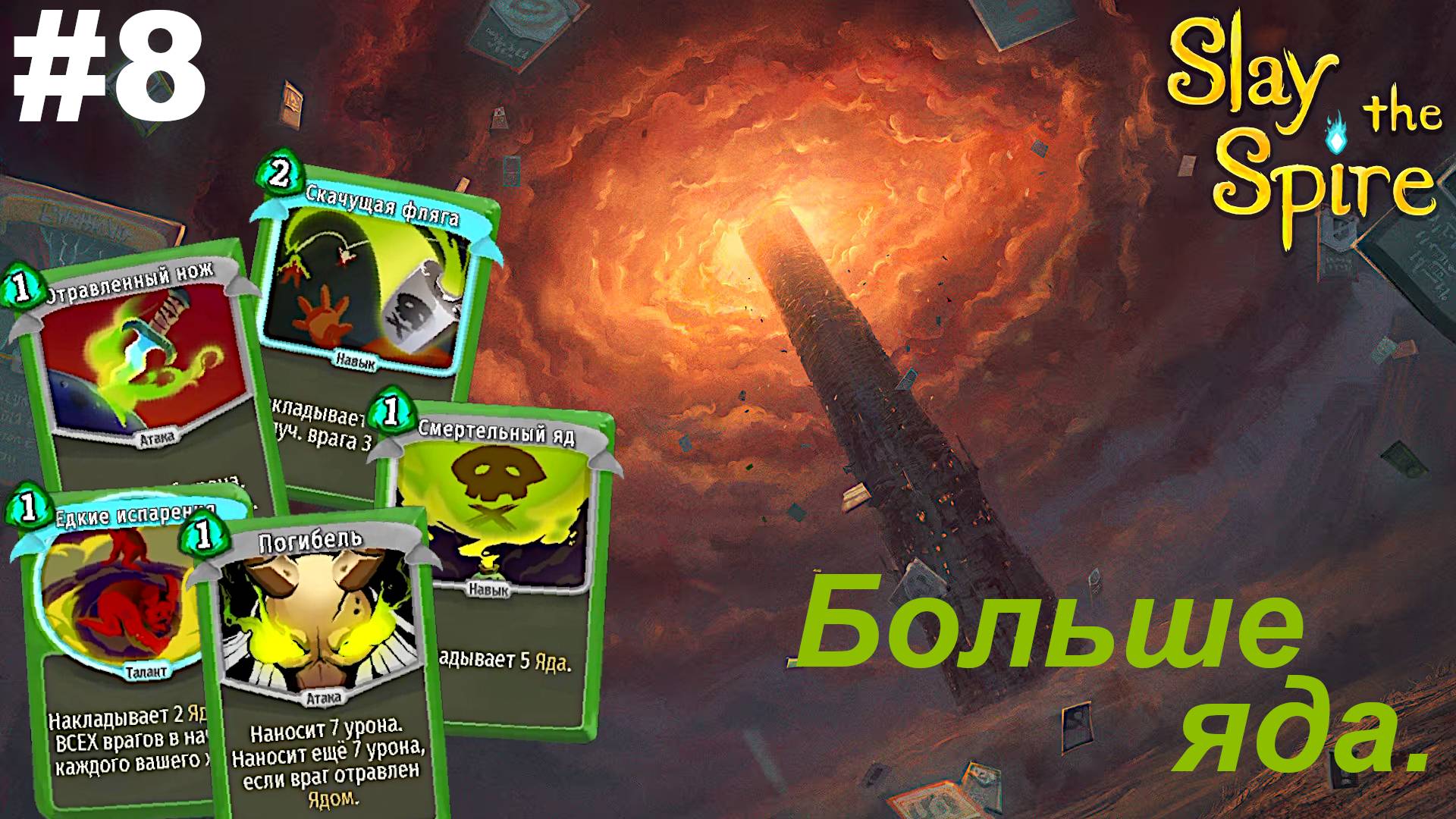 Больше яда.#8 Slay the Spire.
