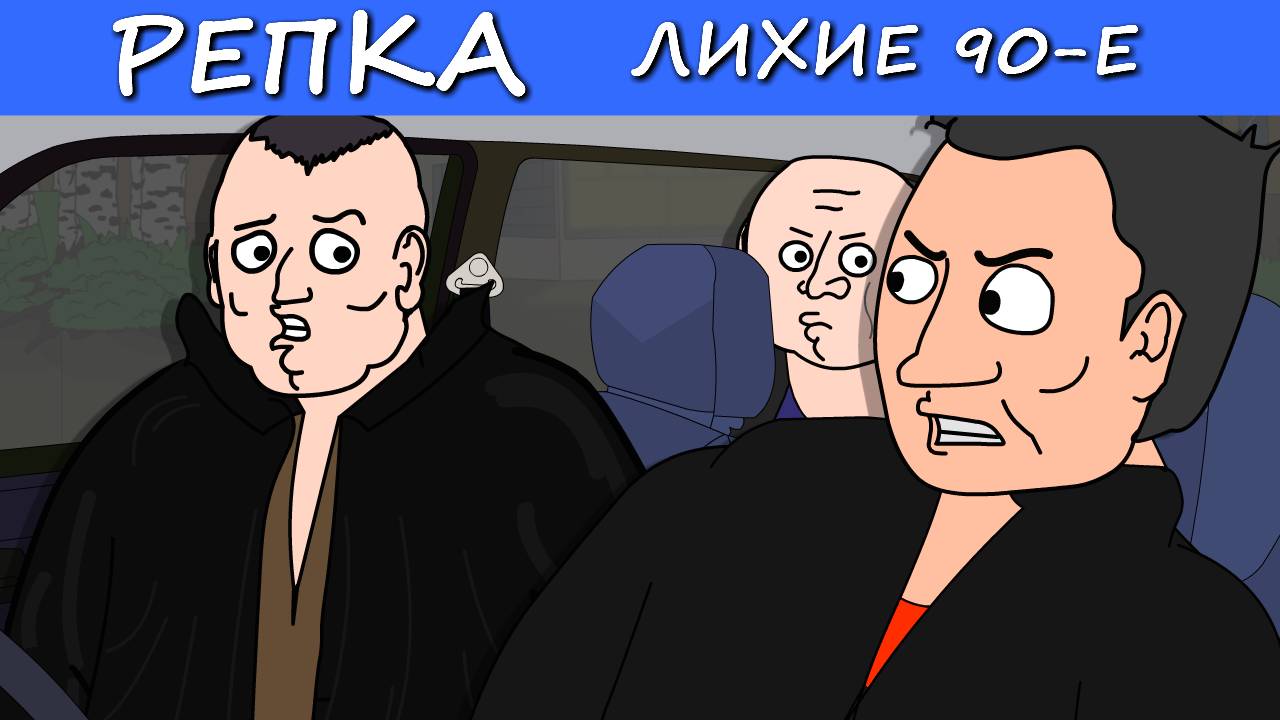 Тебе КОНЕЦ Браток (Анимация, мультик) Репка Лихие 90-е. 5 сезон 4 серия