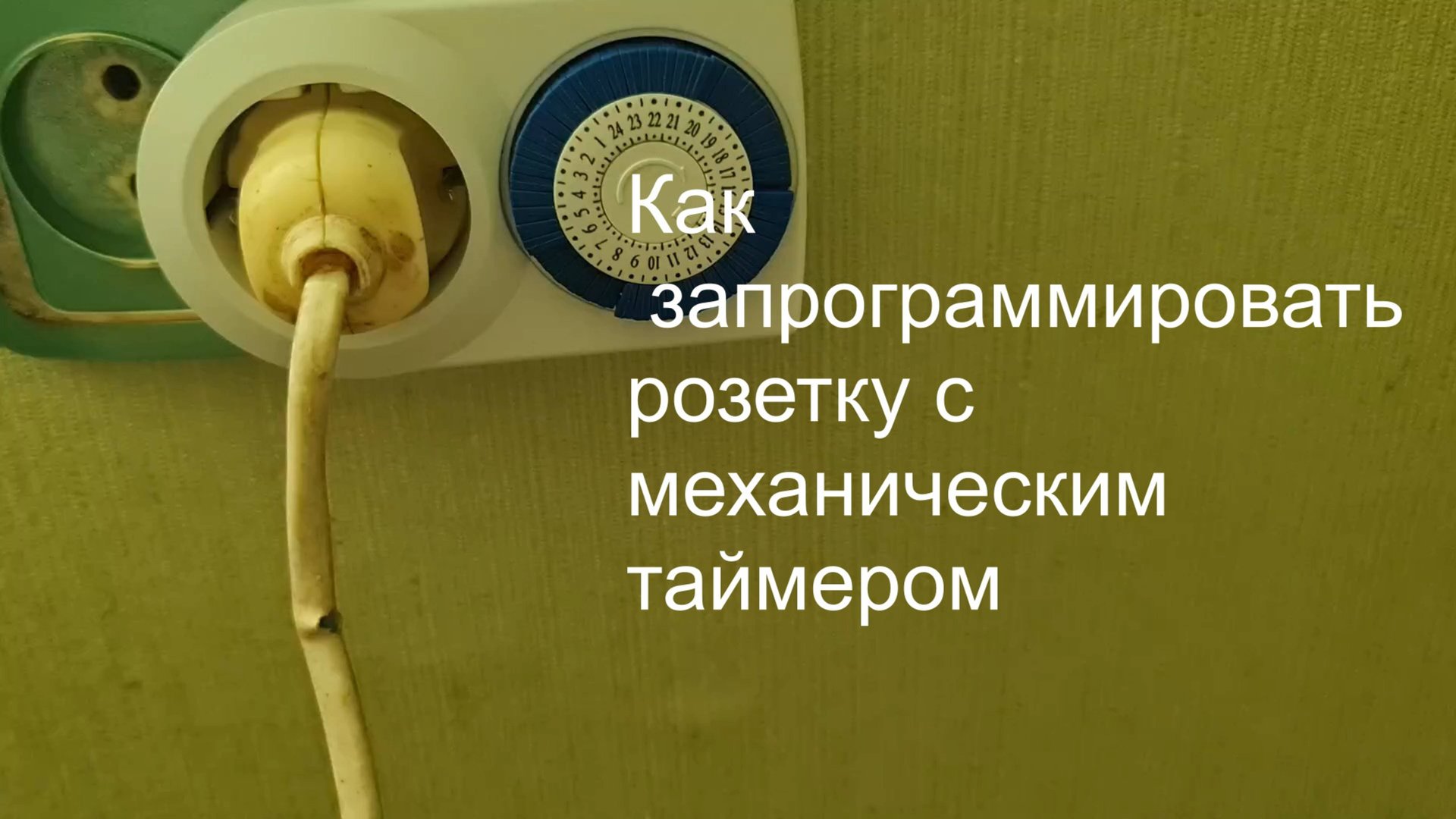 Как запрограммировать розетку с механическим таймером
