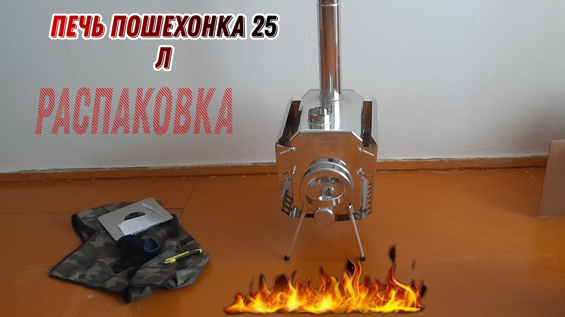 ПЕЧЬ ПОШЕХОНКА "ТУРИСТ" СРЕДНЯЯ 25 ЛИТРОВ С 3D ЭКРАНОМ. РАСПАКОВКА И ОБЗОР ПЕЧИ.