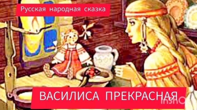 ВАСИЛИСА ПРЕКРАСНАЯ. Русская народная сказка