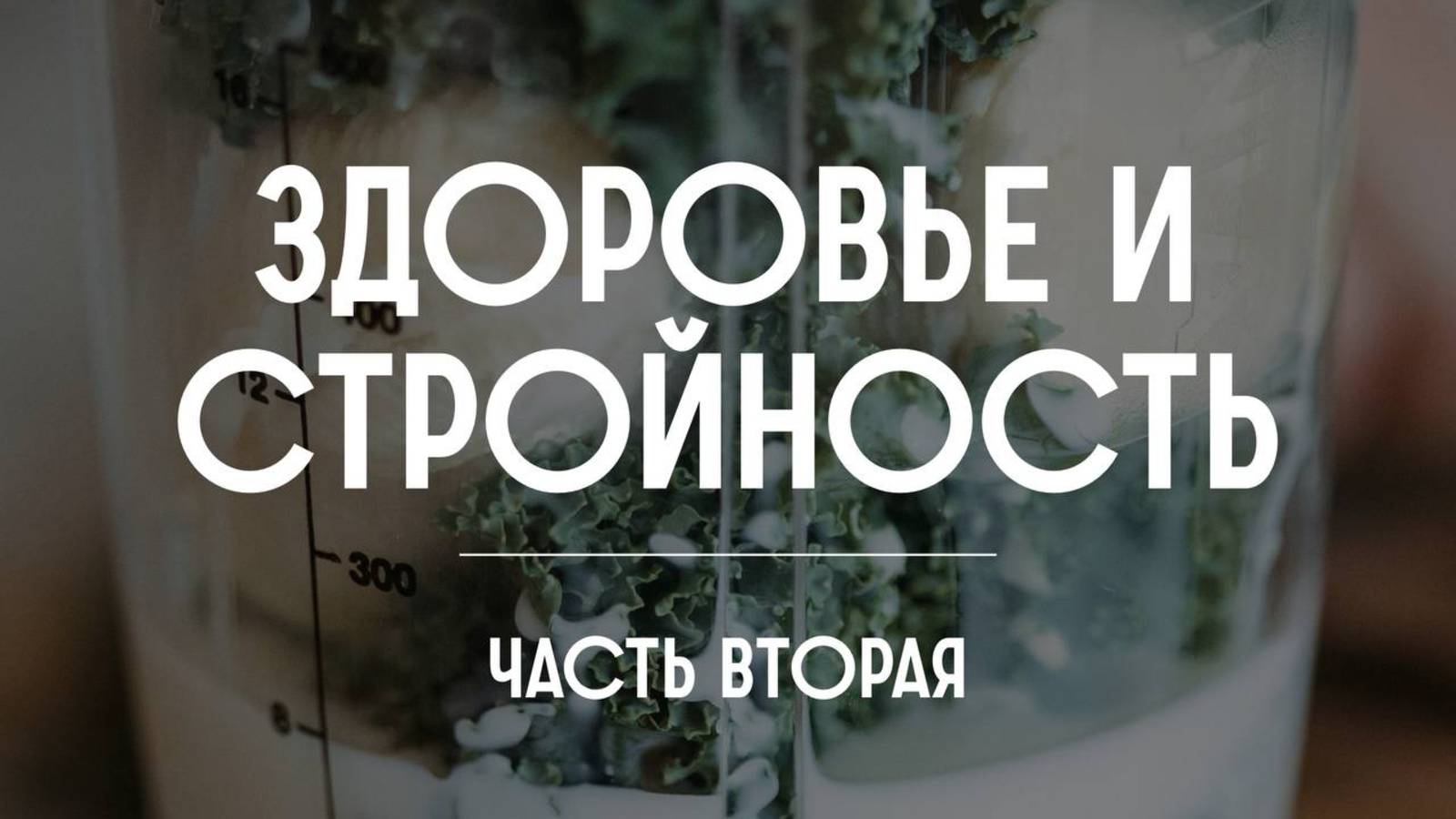 Здоровье и стройность. Часть вторая