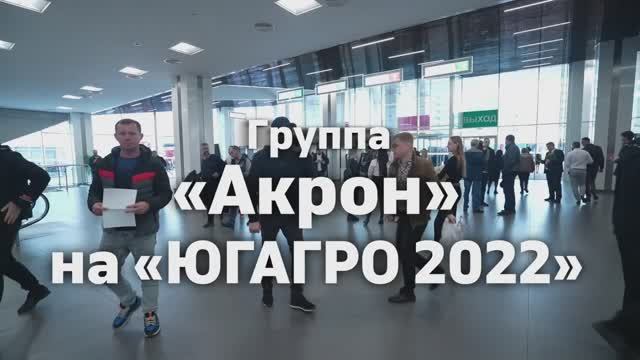 Акрон ЮгАгро 22