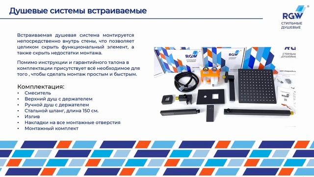 Душевая система встраиваемая RGW SP-56, RGW SP-56B, RGW SP-56G