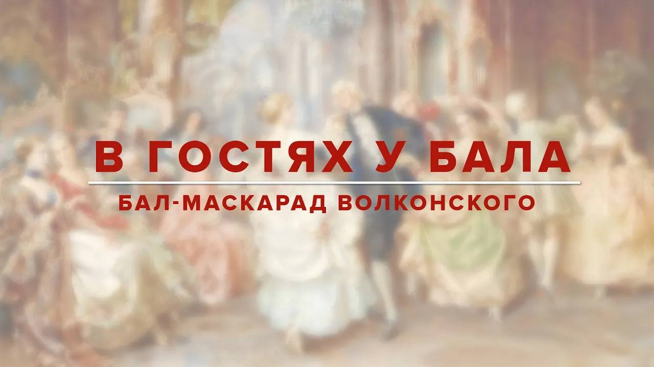 Бал-маскарад Волконского