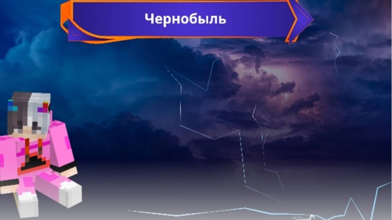 Мы попали в настоящий Чернобыль в реальной жизни!