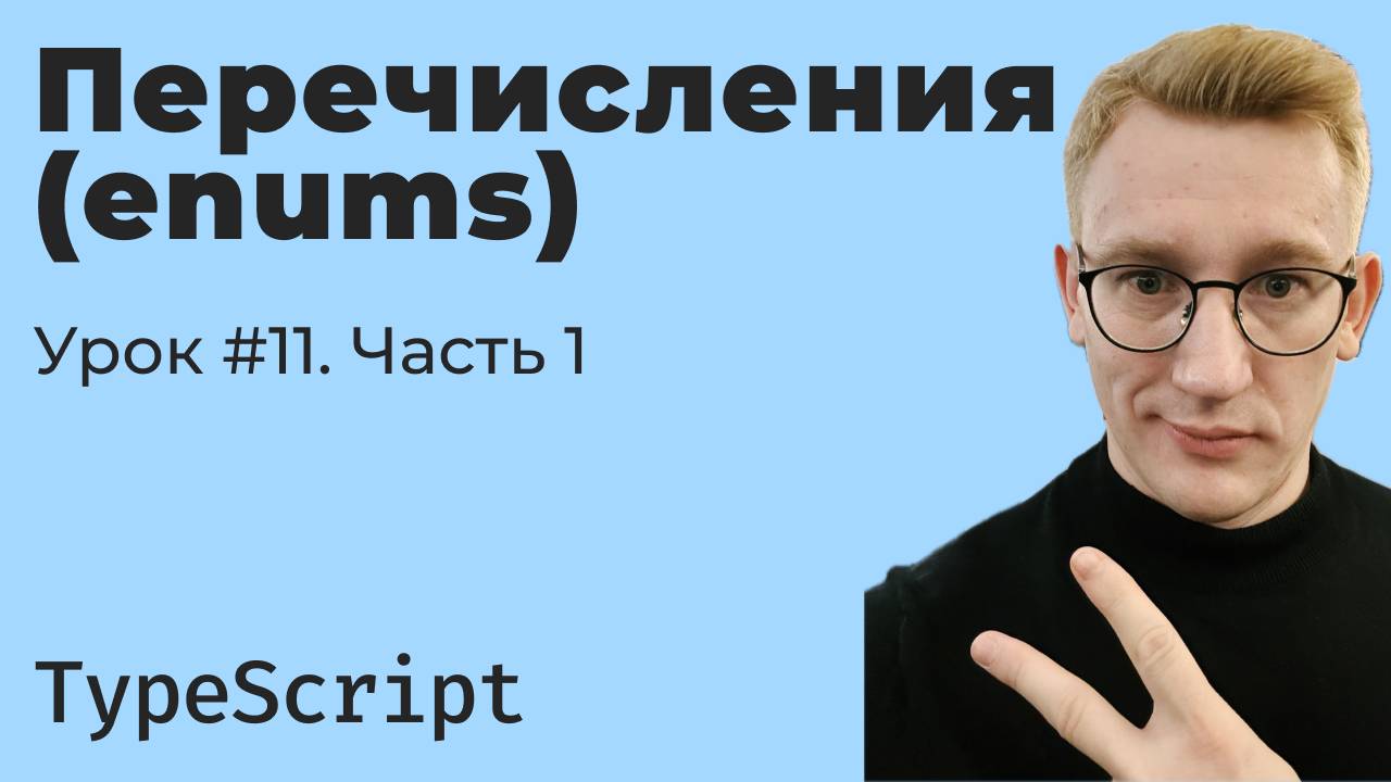 TypeScript / Урок 11. Перечисления (enums). Часть 1