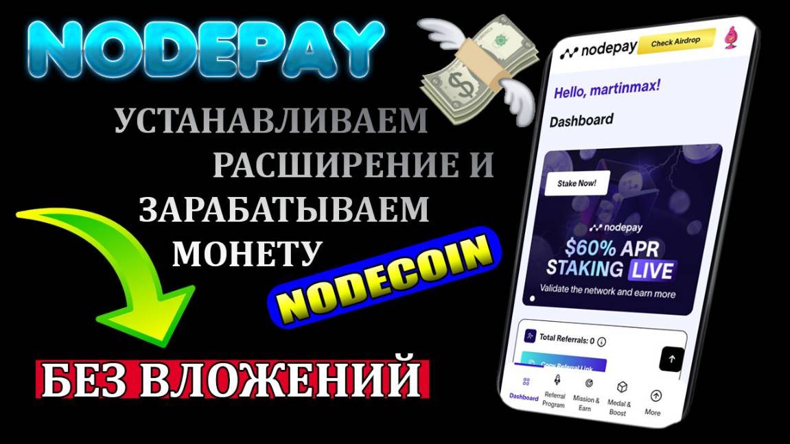 ЗАРАБАТЫВАЕМ МОНЕТУ NODECOIN БЕЗ ВЛОЖЕНИЙ С ПРОЕКТОМ NODEPAY
