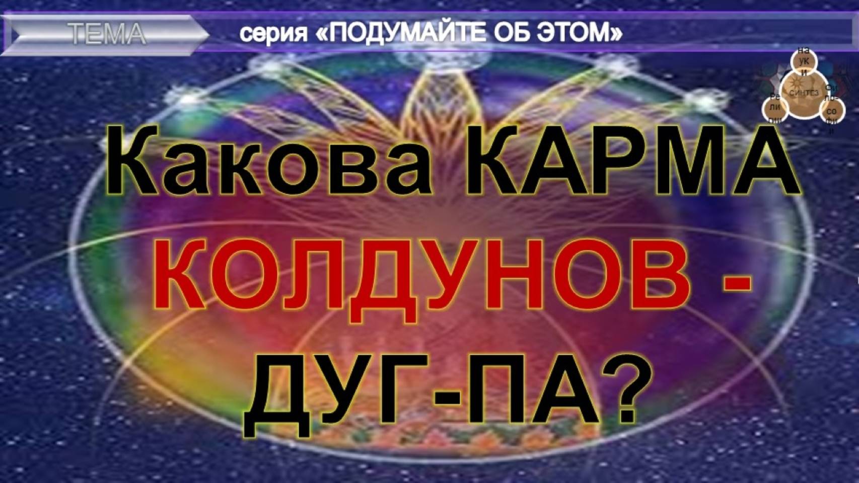 КАКОВА КАРМА КОЛДУНОВ - ДУГ-ПА? -  компиляция- серия "Подумайте об этом!"