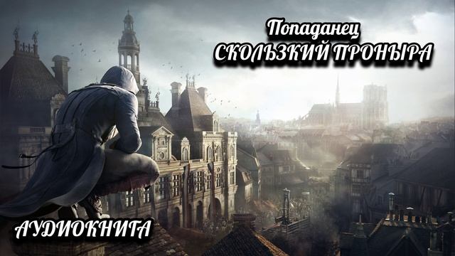 Попаданец СКОЛЬЗКИЙ ПРОНЫРА Аудиокнига