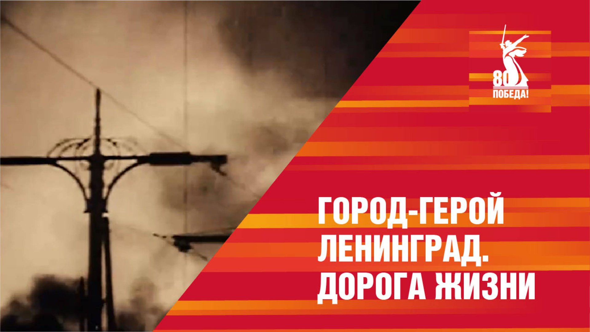 Город-герой Ленинград. Дорога жизни