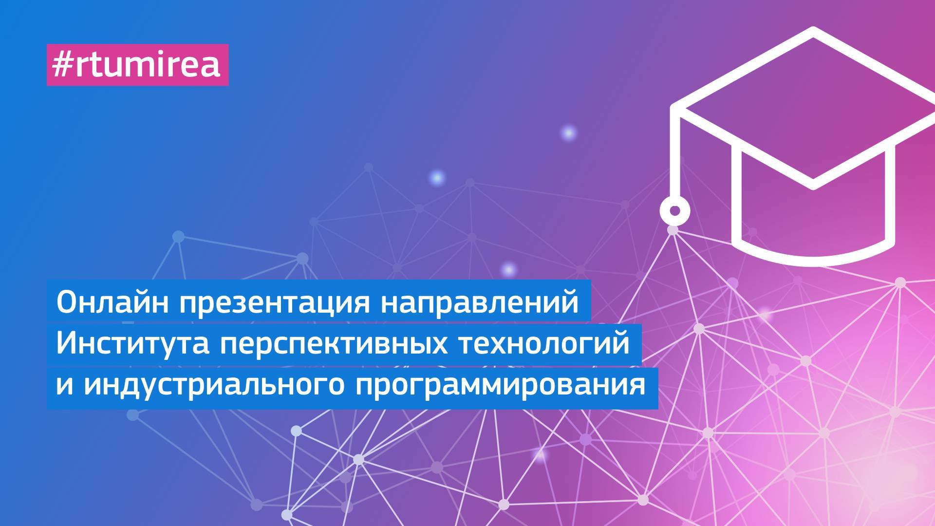 Онлайн презентация направлений Института перспективных технологий и индустриального программирования