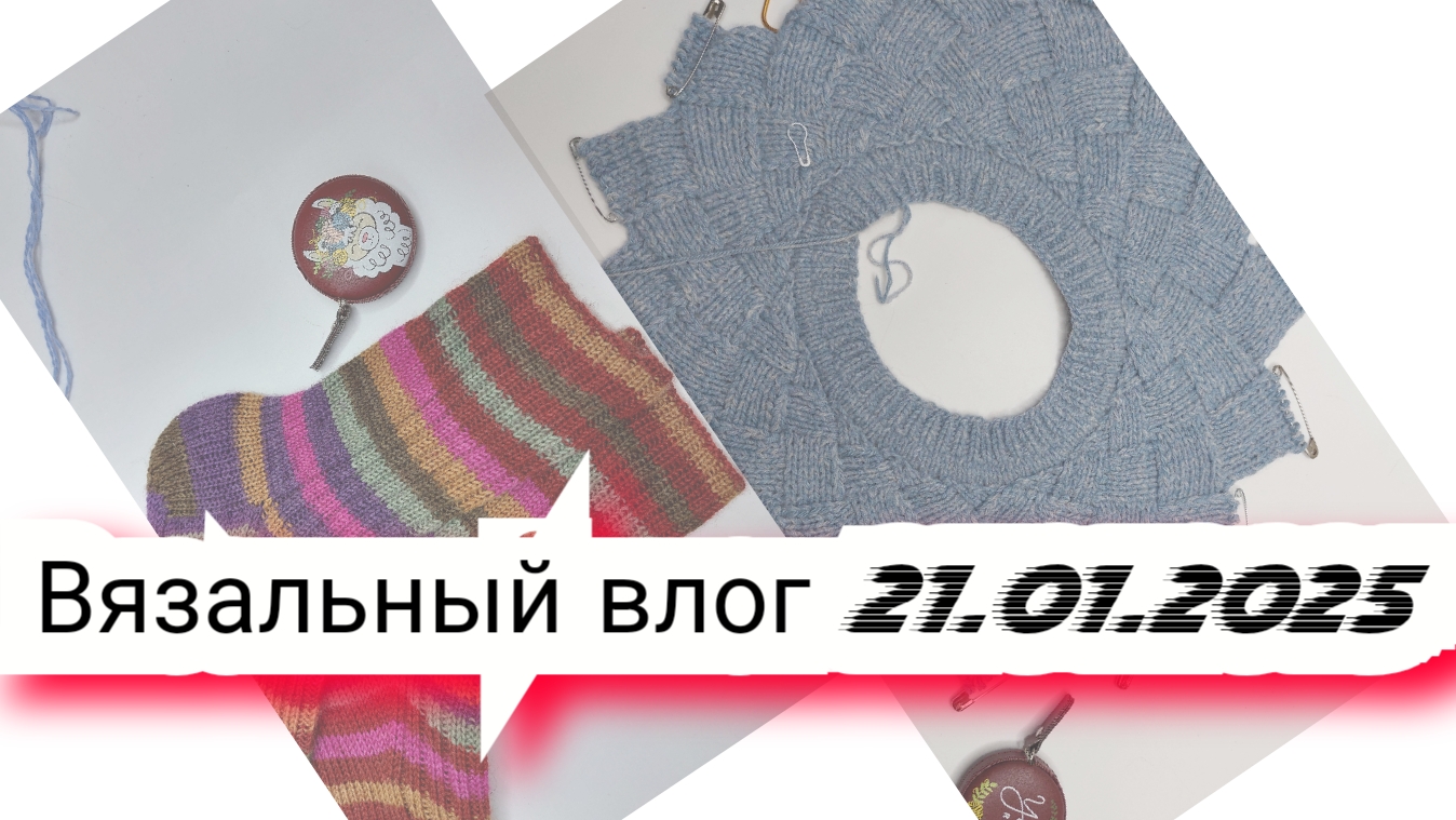 2️⃣Вязальный влог 21/01/25 носки, энтерлак, шапка/продвижения, готовые работы и проектные сумки