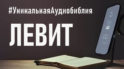 Библия, книга Левит.❤️ Читаем и Слушаем Слово Божие!🙏