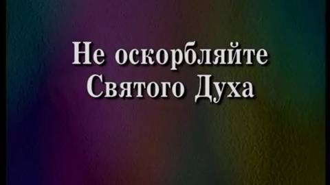 Тайны сверхъестественной духовной жизни (часть 5-12) Брюс Уилкинсон