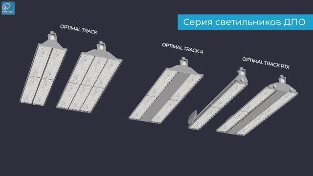 ДПО 55 «OPTIMAL TRACK»