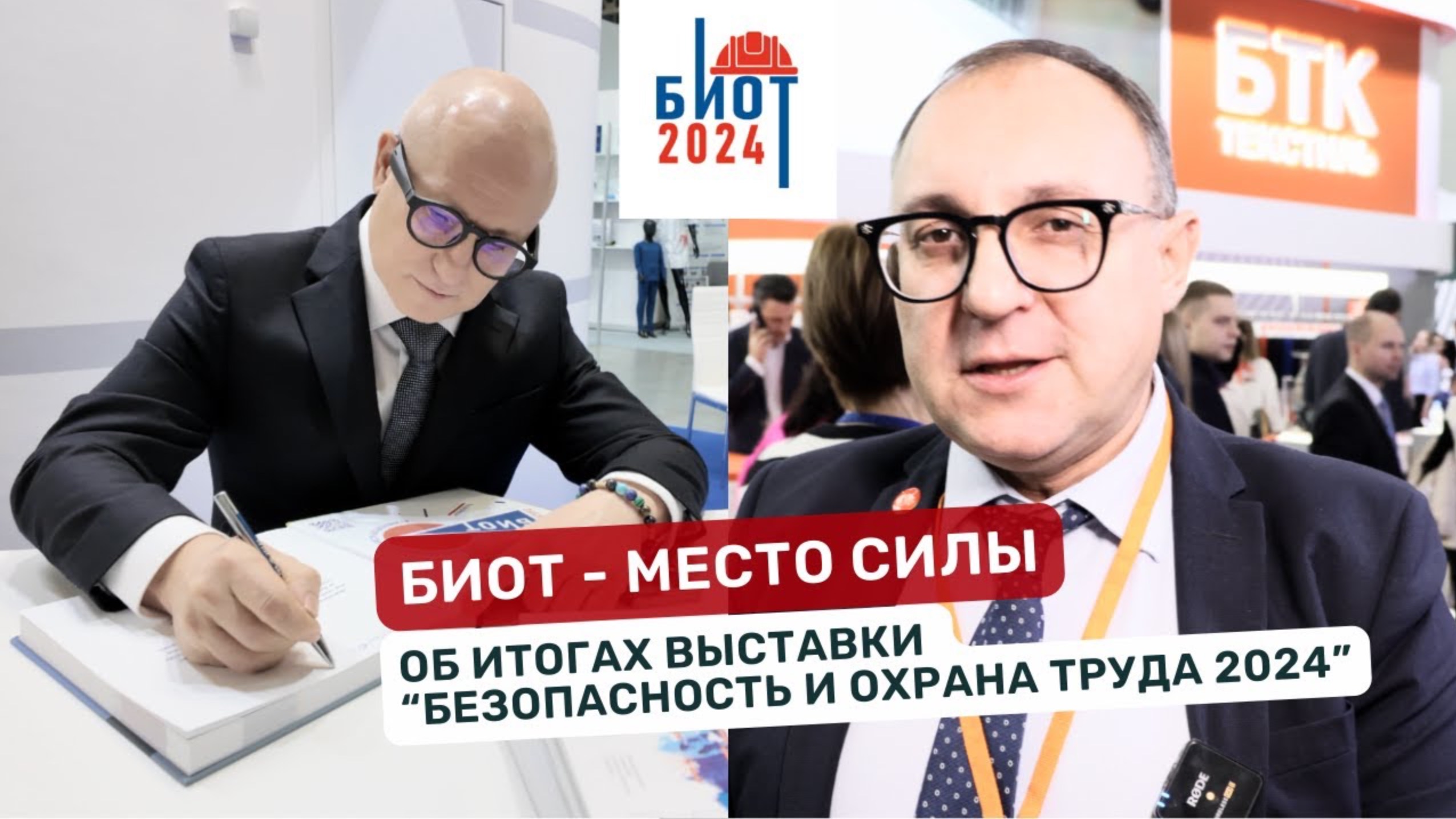 БИОТ - место силы и вдохновения. Итоги выставки БИОТ-2024. Эпизод 3