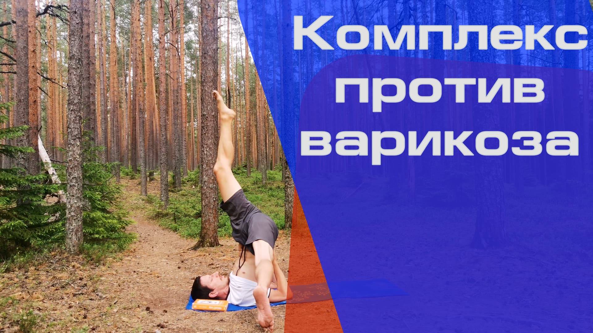 Комплекс асан от варикозного расширения вен (по БКС Айенгару)