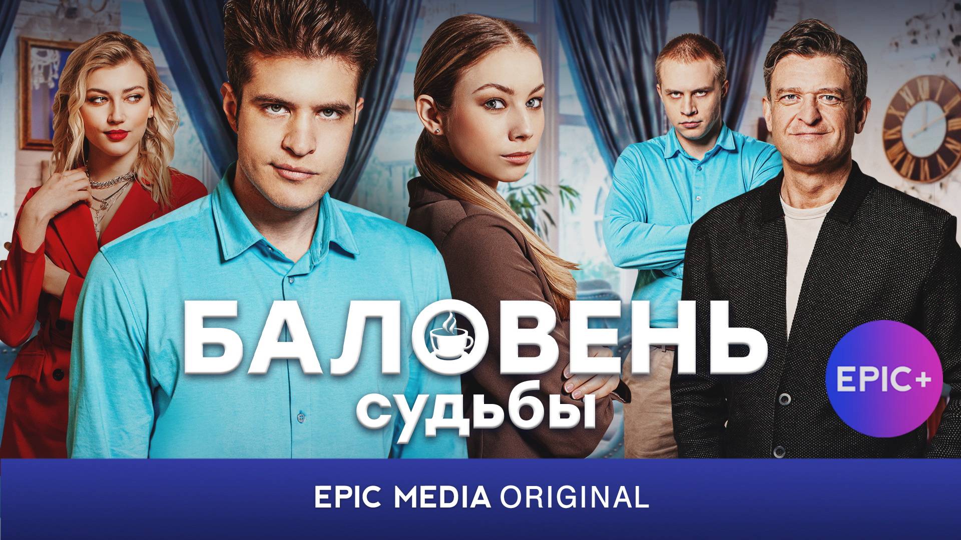 БАЛОВЕНЬ СУДЬБЫ  - Серия 1 / Романтическая комедия | Все серии на epicplus.online