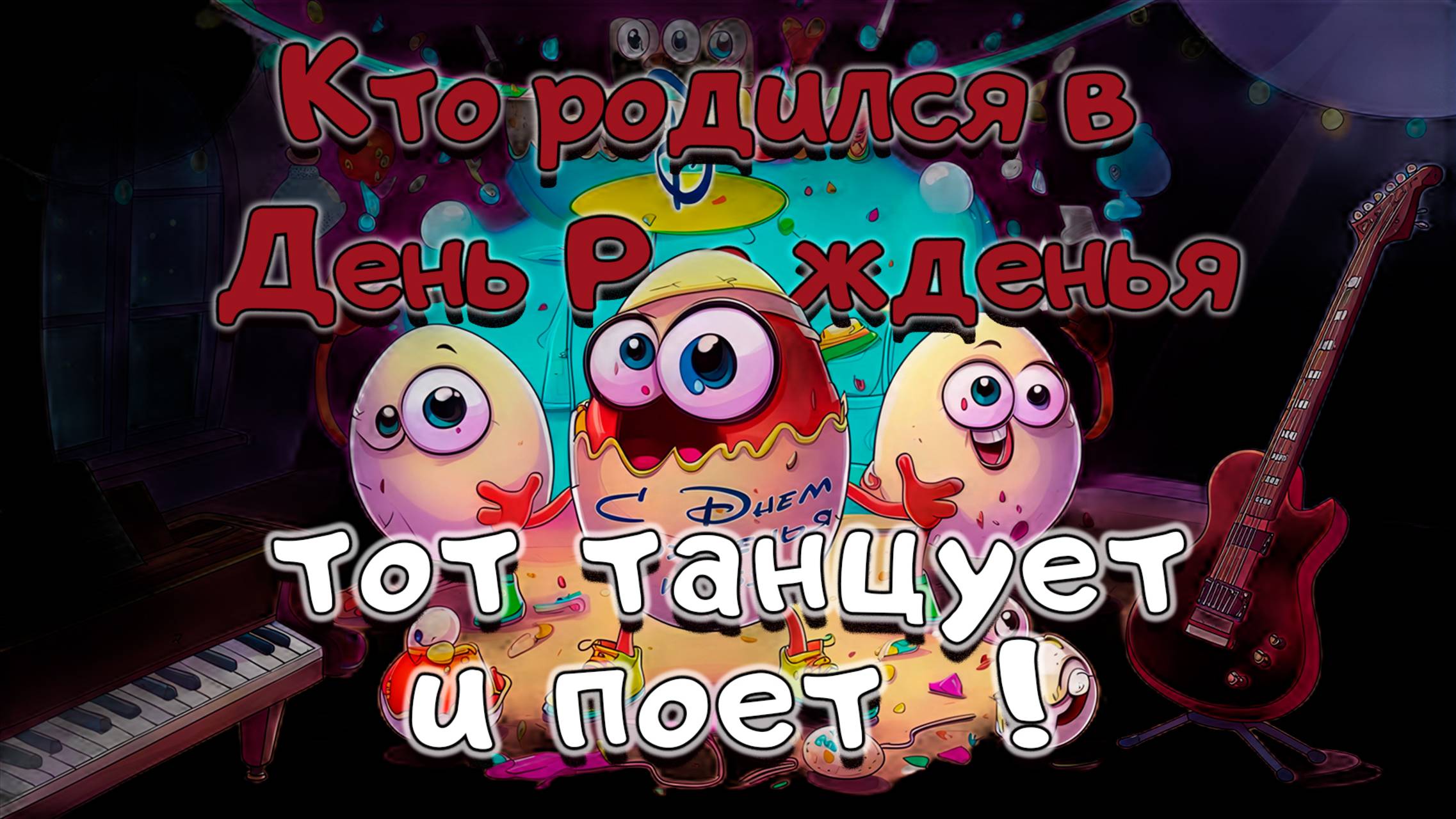 Ты родился в день рожденья - С днем рожденья тебя #сднемрождения   #happybirthday