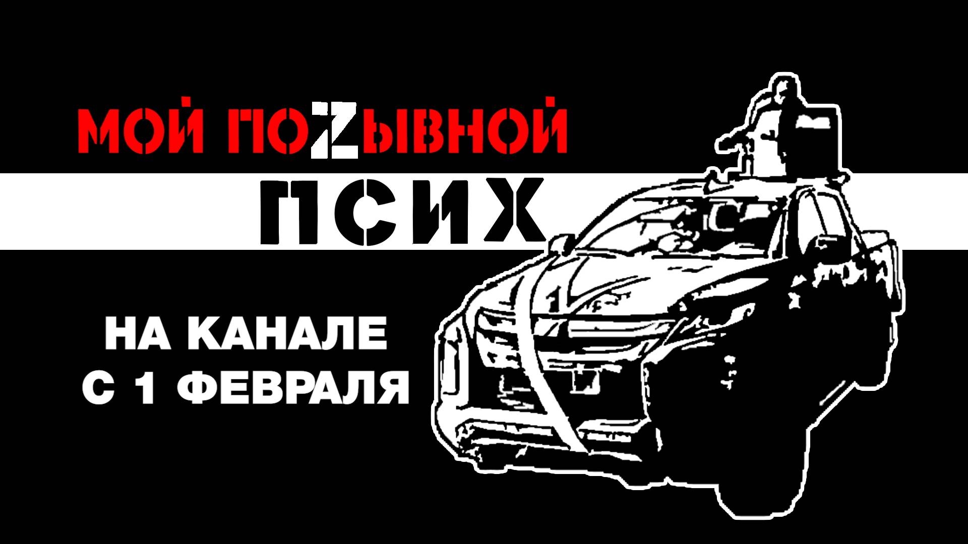 МОЙ ПОZЫВНОЙ ПСИХ ТИЗЕР