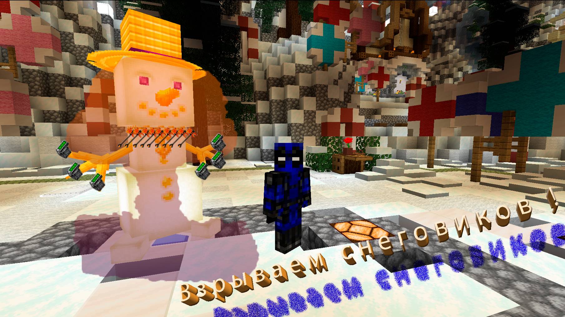 Лопаем снеговиков и ловим подарки в minecraft ! На LavaCraft !