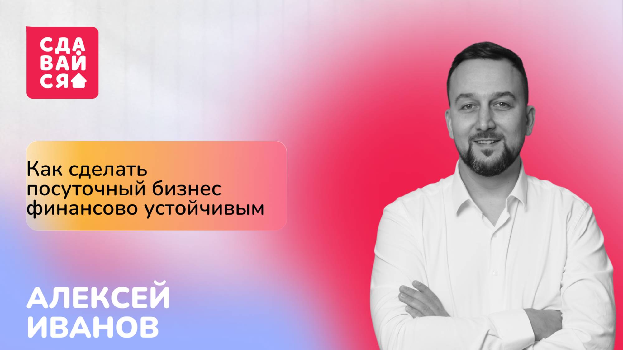 Запись прямого эфира. Как сделать посуточный бизнес финансово устойчивым