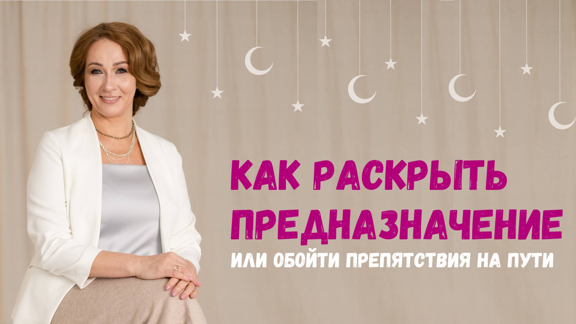 Как обойти препятствия на пути к Предназначению