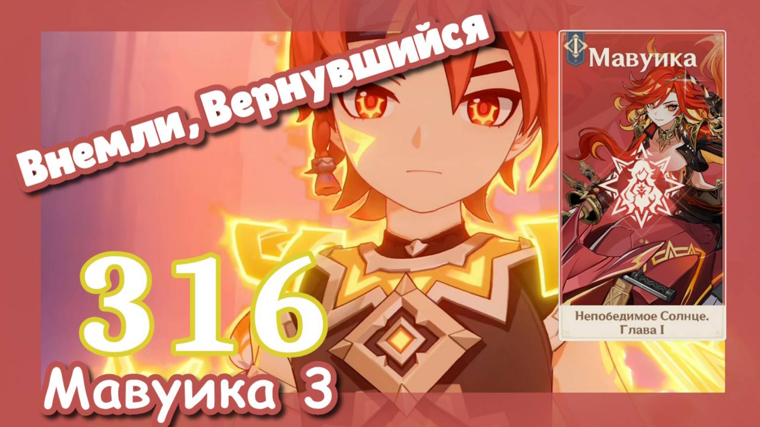 Genshin impact [316] Задание Мавуика (3\3) | Внемли, Вернувшийся | Словно палящее солнце | Озвучка