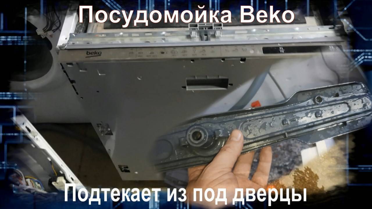 PM011 Посудомоечная машина Beko DIN28420 течёт из под дверцы - замена нижнего импеллера 1764790100