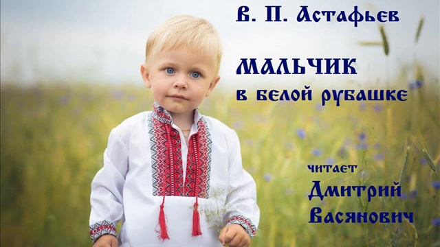 В. П. Астафьев. Мальчик в белой рубашке (из повести "Последний поклон"). Читает Дмитрий Васянович