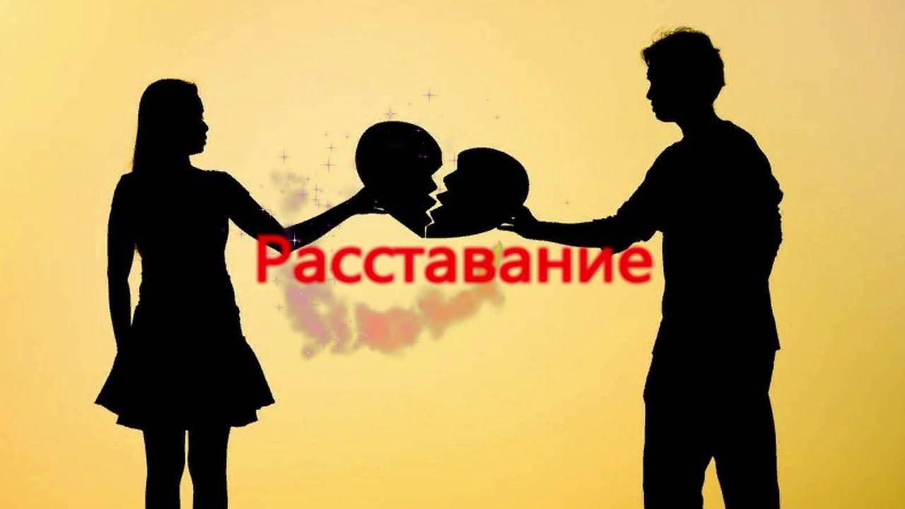 Расставание