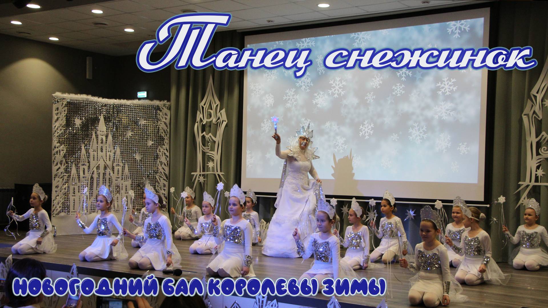 Танец Снежинок: Волшебство Зимней Сказки. Встречаем Новый год вместе со СМАЙЛ