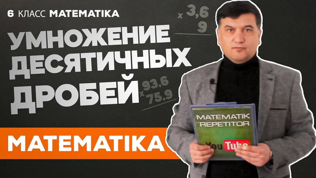 Умножение десятичных дробей. Mатематика 6 класс. Урок 3