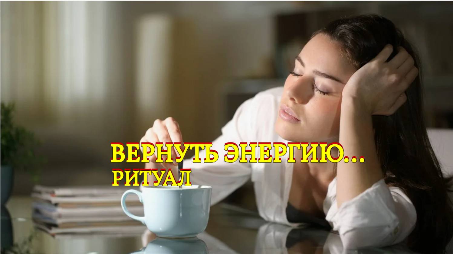 ВЕРНУТЬ ЭНЕРГИЮ... ДЛЯ ВСЕХ... ИНГА ХОСРОЕВА