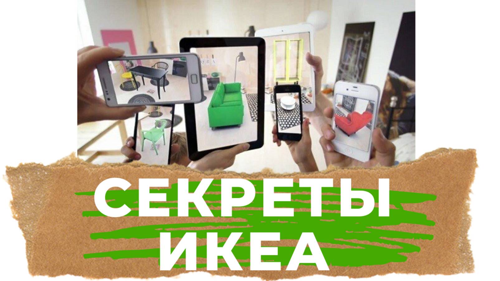 СЕКРЕТЫ ИКЕА или КАК IKEA ЗАСТАВЛЯЕТ нас ПОКУПАТЬ