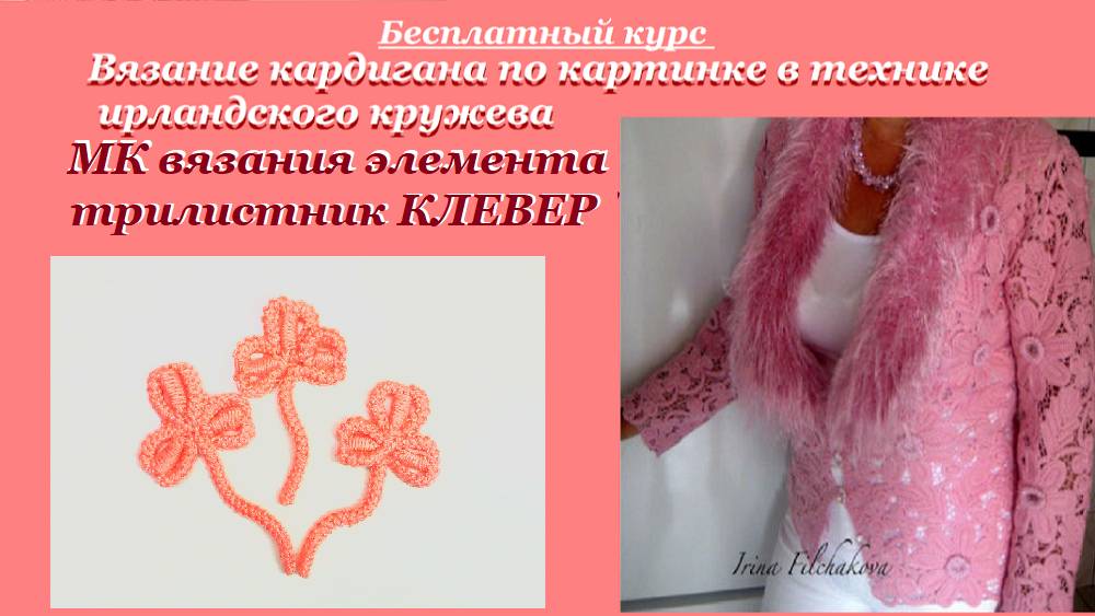МК Вязание элемента трилистник-клевер /Бесплатный курс Вязания кардигана по картинке в тех. ирл.кру