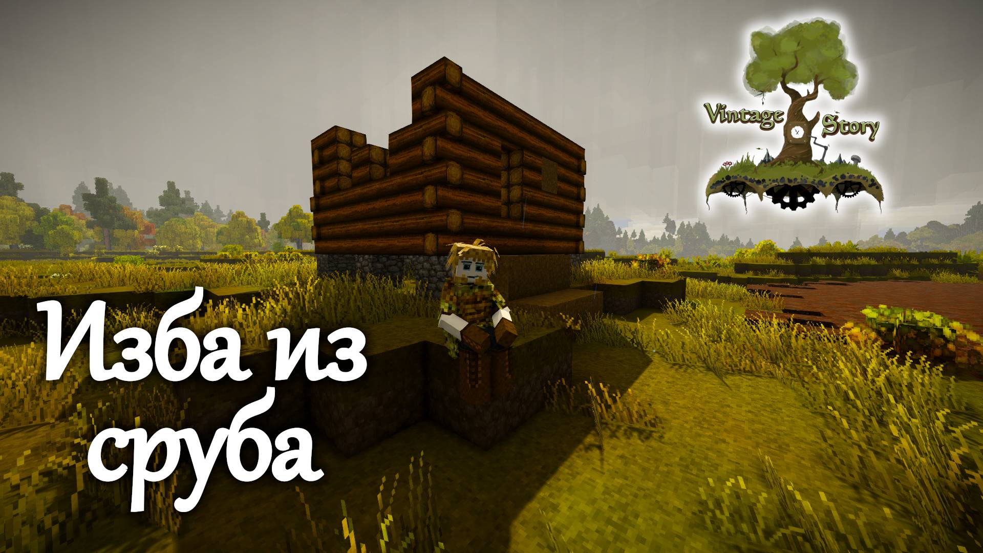 Сентябрь, строим избу из сруба, кирка и молоток / Человек разумный №5 / Прохождение Vintage Story