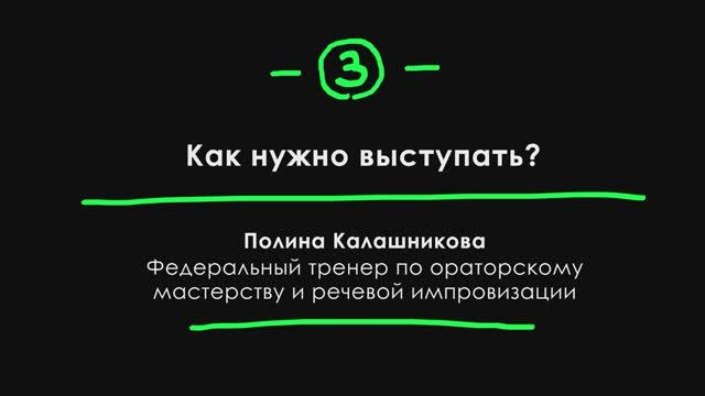 Лекция 18. Подготовка к питч-сессии. Как нужно выступать