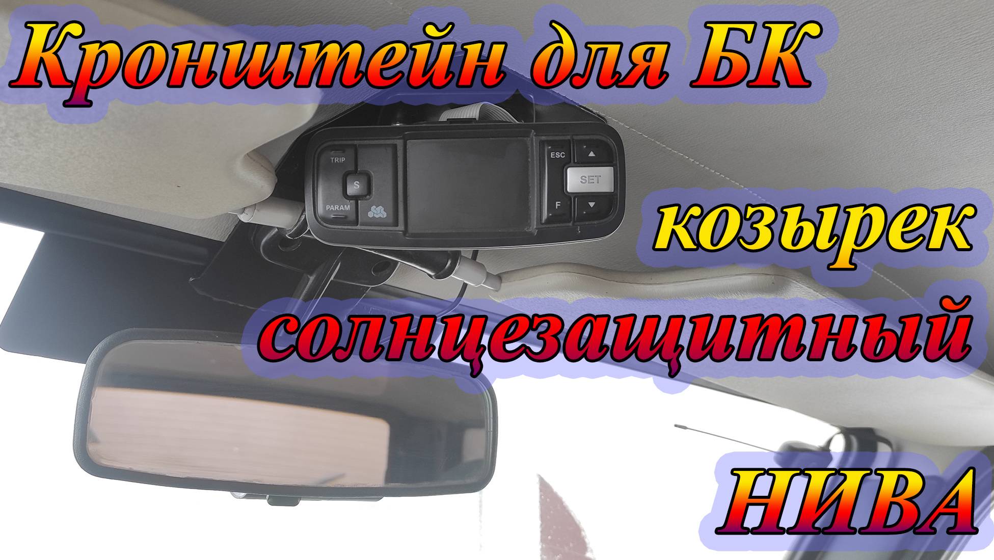 Козырёк солнцезащитный и кронштейн для БК для автомобиля НИВА