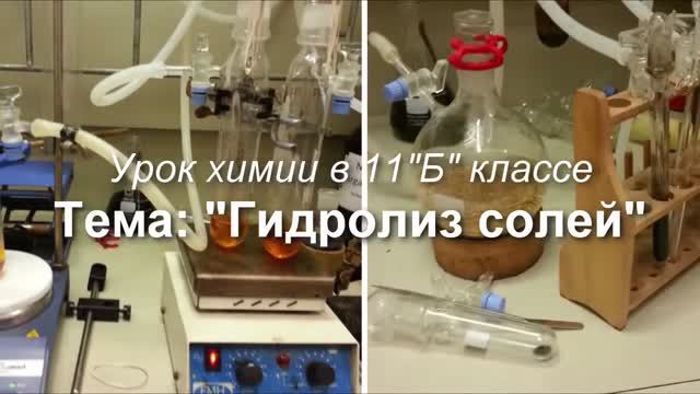 Урок химии в 11Б классе по теме: "Гидролиз солей"