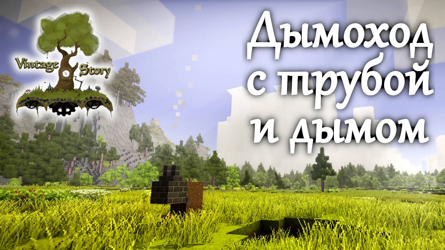 Как сделать работающий дымоход и трубу с дымом, и создать такой же мир? / Прохождение Vintage Story