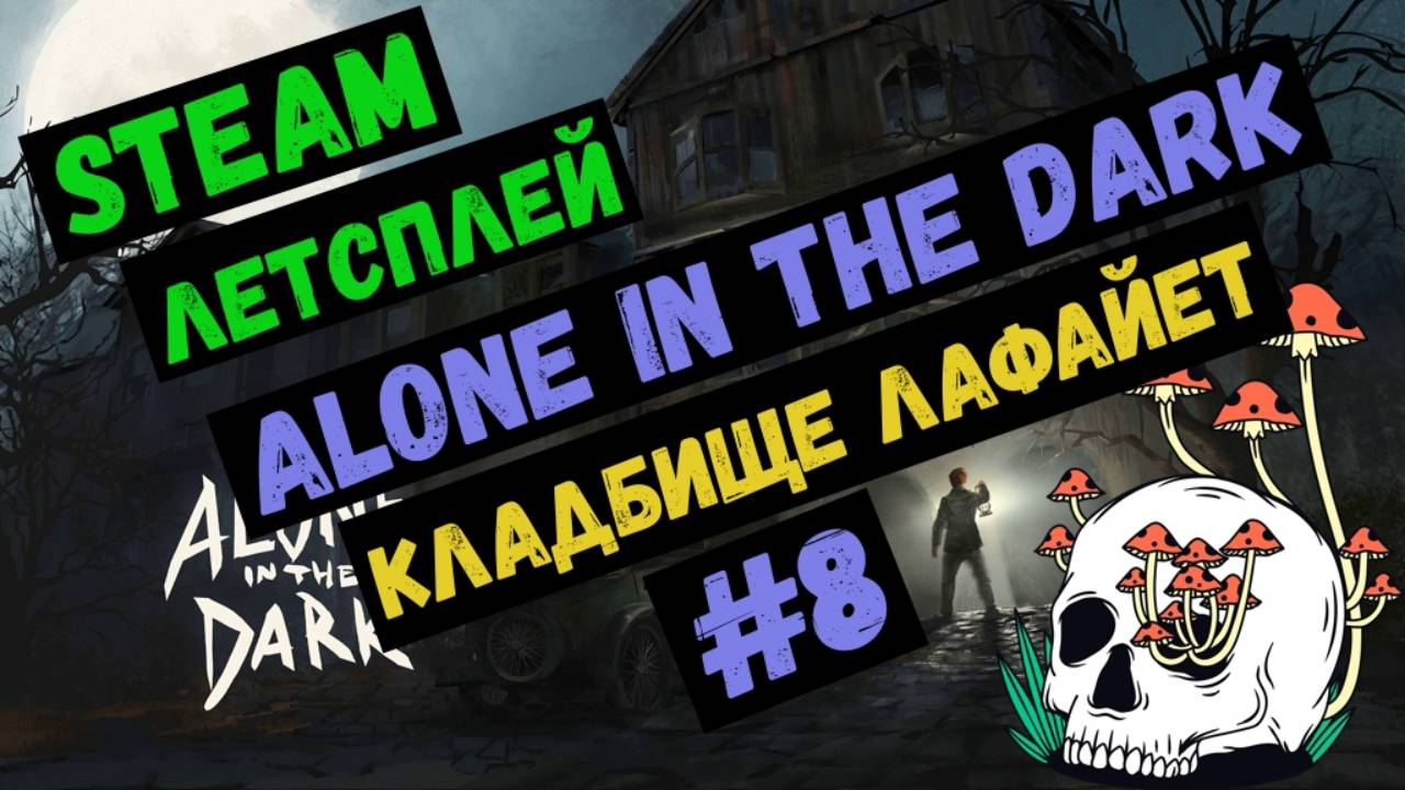 Кладбище Лафайет / Alone in the dark / Steam ЛЕТСПЛЕЙ / GAMEPLAY / Летсплей / #8