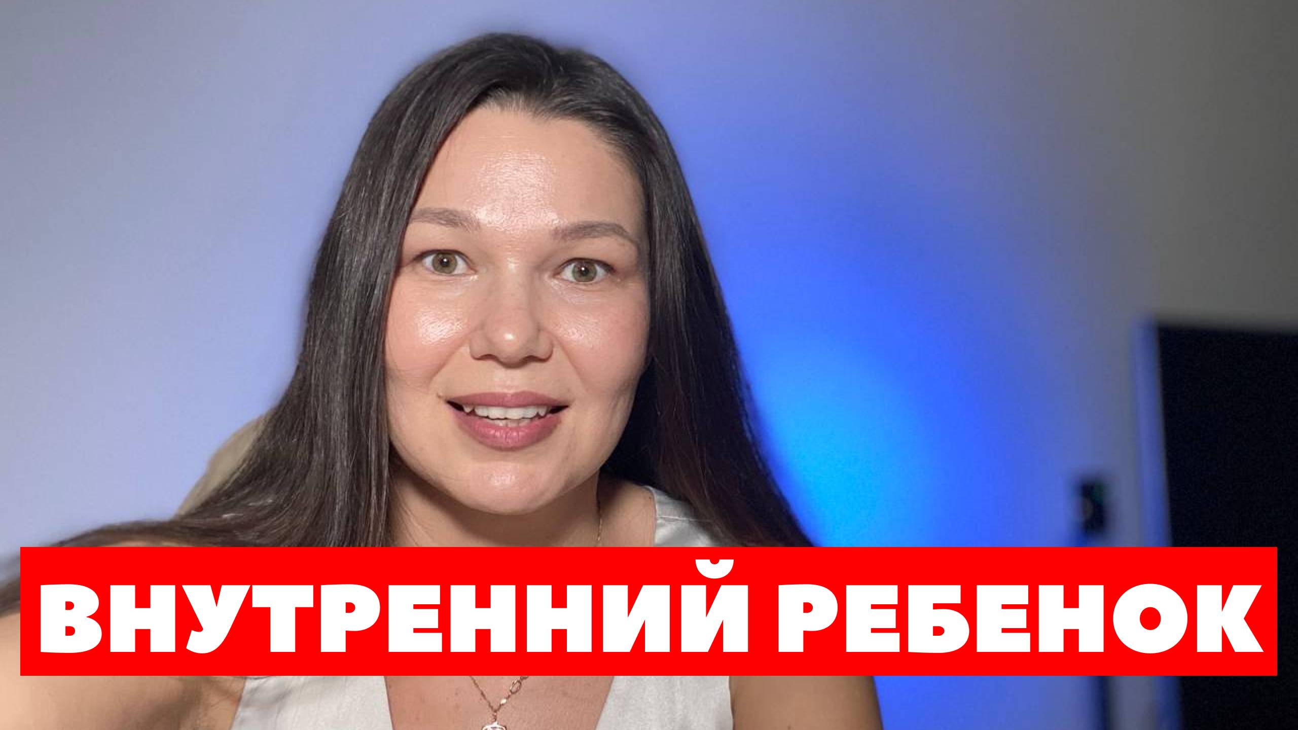 Внутренний ребёнок– как исполнять свои желания? Взрослость, детская позиция и достигаторство