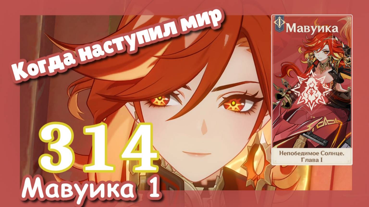 Genshin impact [314] Задание Мавуика (1\3) | Когда наступил мир | Словно палящее солнце | Озвучка