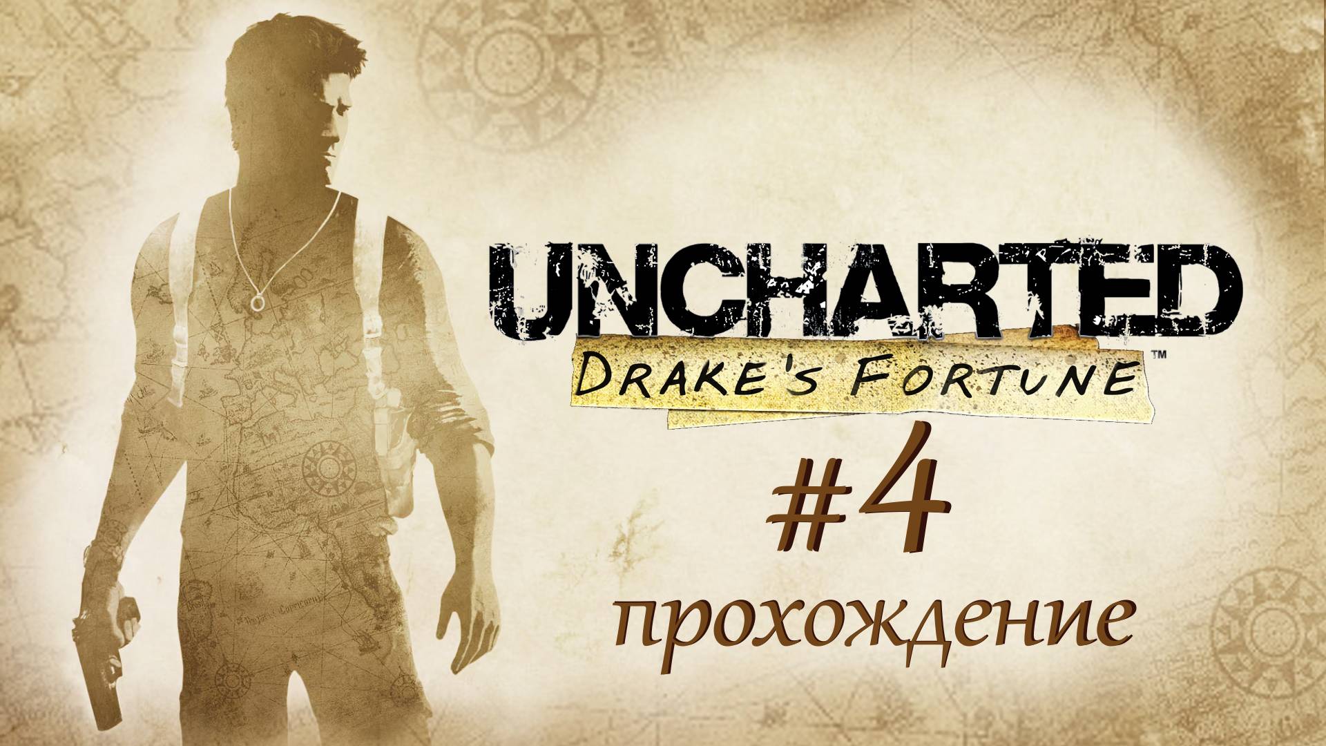 Uncharted: Drakes Fortune ( Неисследованное: Удача Дрейка ), часть четвёртая ( заключительная )