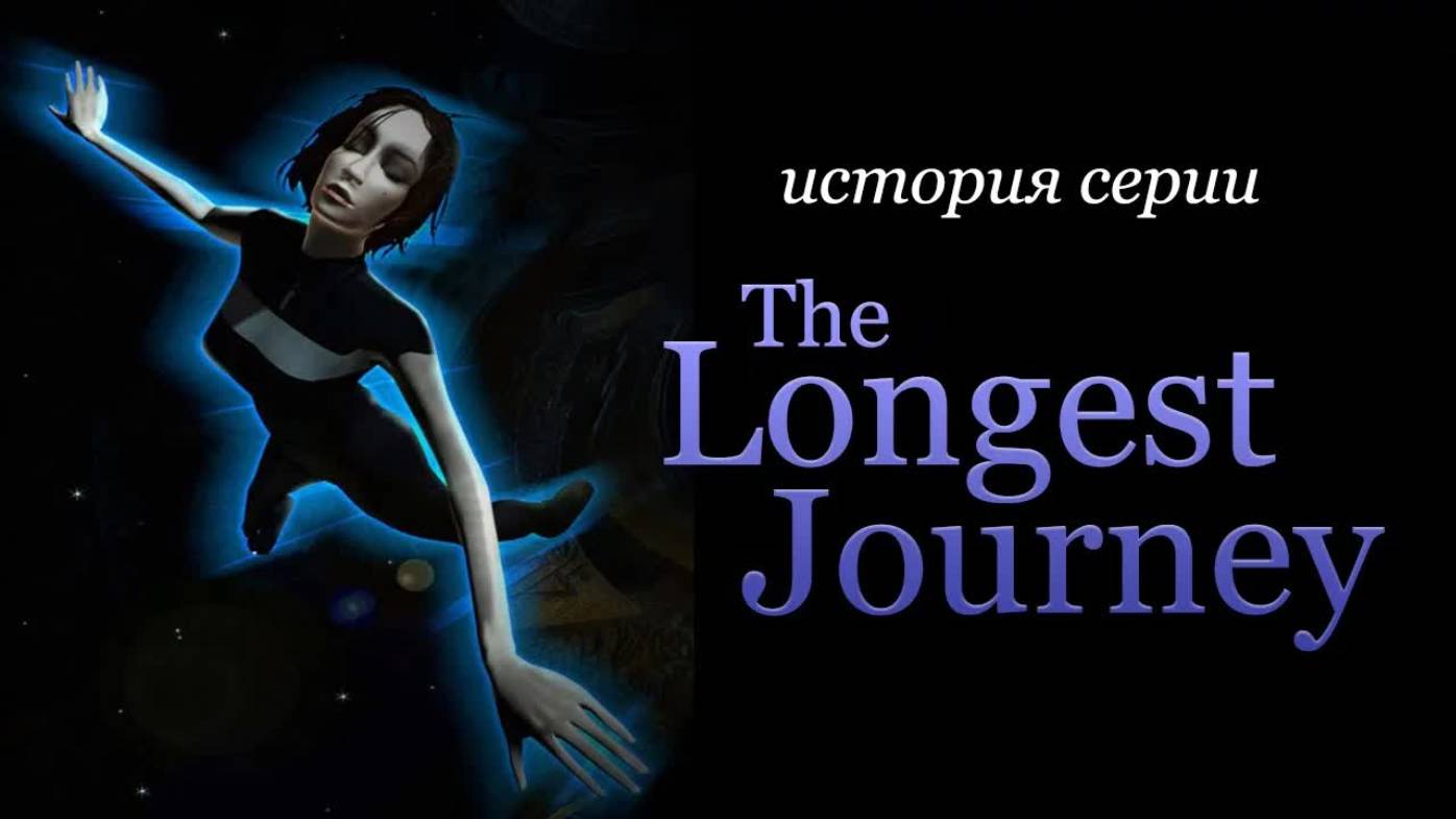 История серии. Dreamfall и The Longest Journey, часть 1