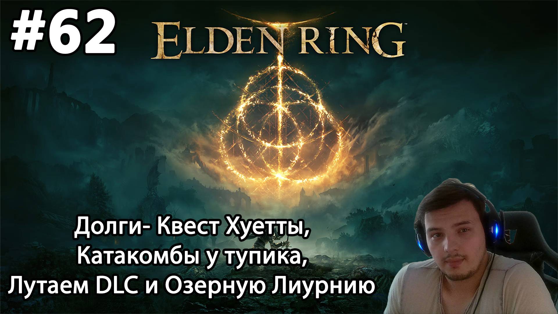 #62 Elden ring. Долги- Квест Хуетты, Катакомбы у тупика, Лутаем DLC и Озерную Лиурнию