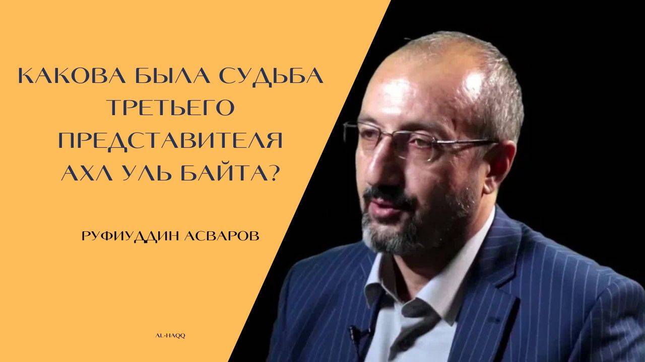Какова была судьба третьего представителя Ахл уль Байта?