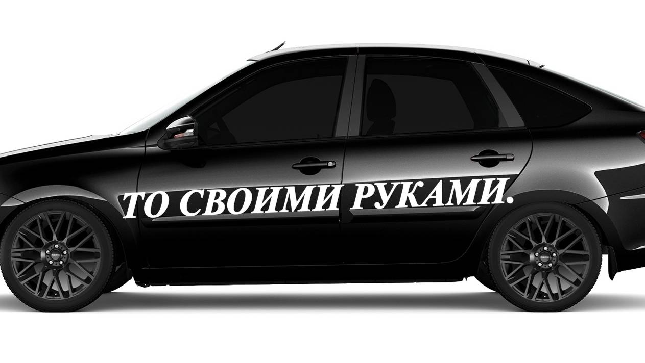 ТО ЛАДА-ГРАНТА СВОИМИ РУКАМИ.